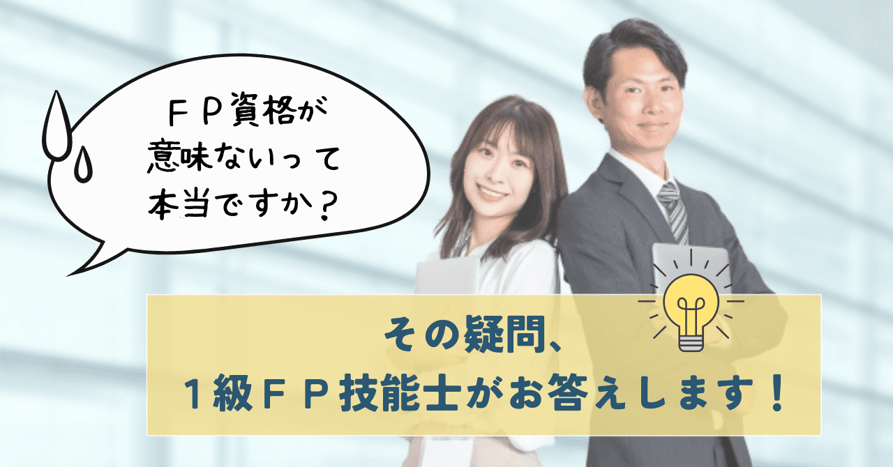 FP（ファイナンシャルプランナー）資格が意味ないって本当？【FP1級が解説】 | はたらくお金のブログ