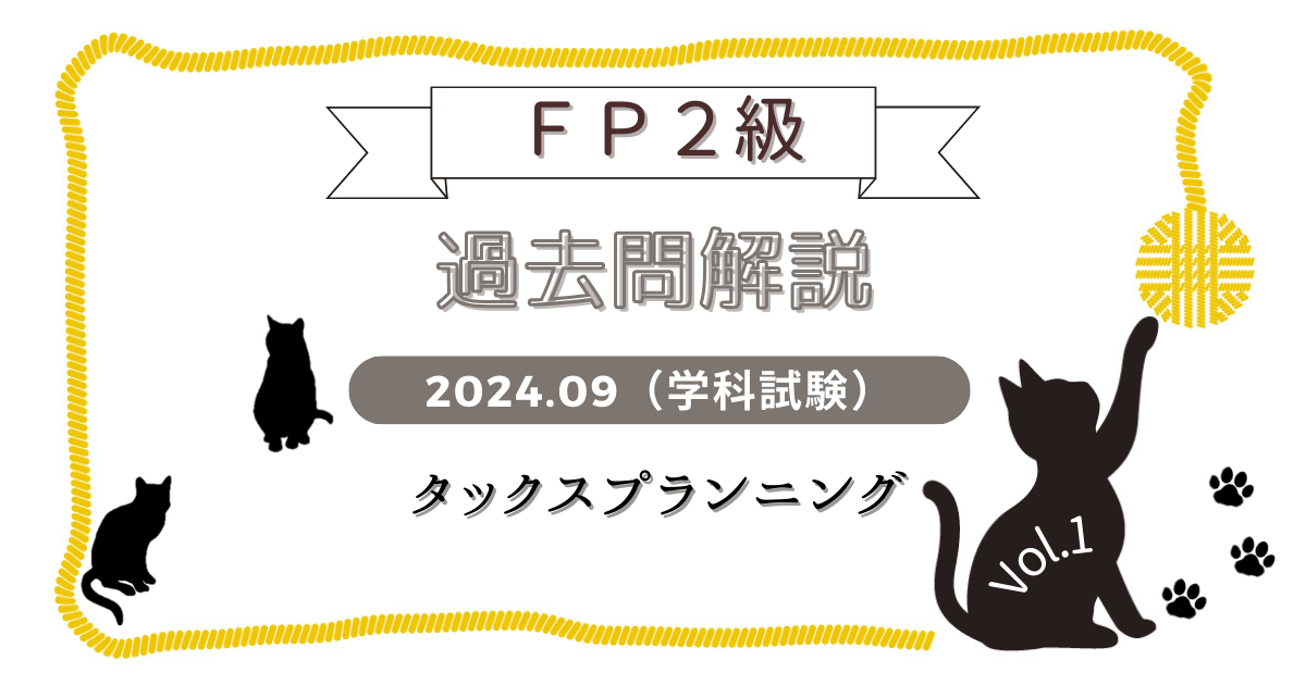 【FP2級学科】2024年9月試験 タックスプランニングを解いてみた（前編） | はたらくお金のブログ