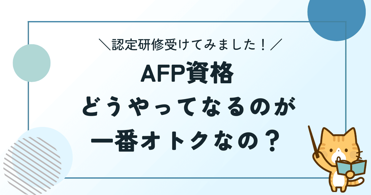 AFP資格は意味ない？ CFP・FP技能士との違い、取得するメリット、お得に受験する方法を解説 | はたらくお金のブログ